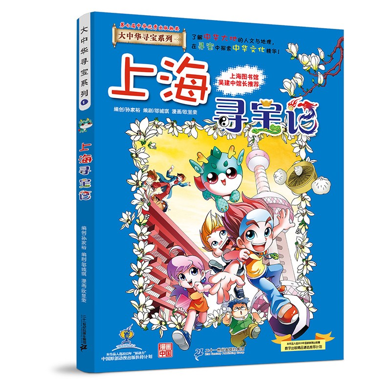 【2023年新版】大中华寻宝记 全套29册 内蒙古寻宝记新疆海南黑龙江寻宝记系列中国地理百科全书儿童科普百科漫画书 【2023年新版】大中华寻宝记-上海寻宝记