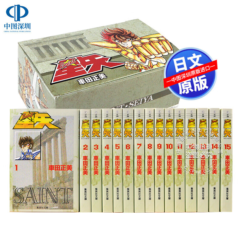 现货【深图日文】聖闘士星矢 全１５巻套装 圣斗士星矢 日文漫画BOX 車田正美 集英社文库版盒装 日本原装进口  书 动画周边