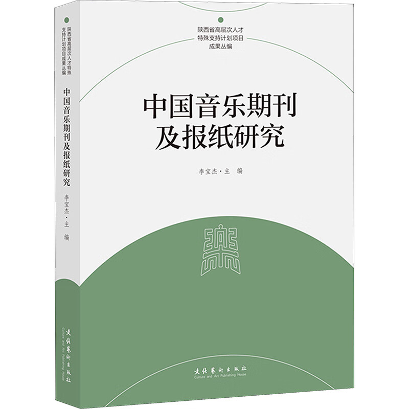 中国音乐期刊及报纸研究 图书