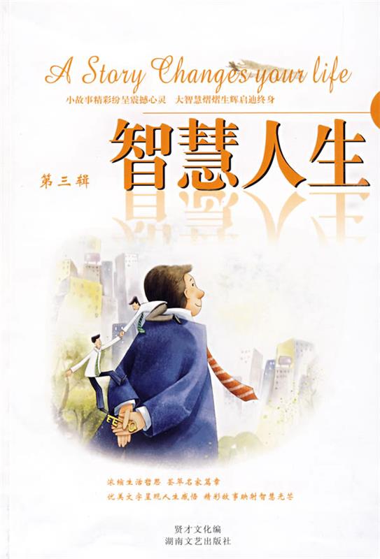 智慧人生 贤才文化【书】