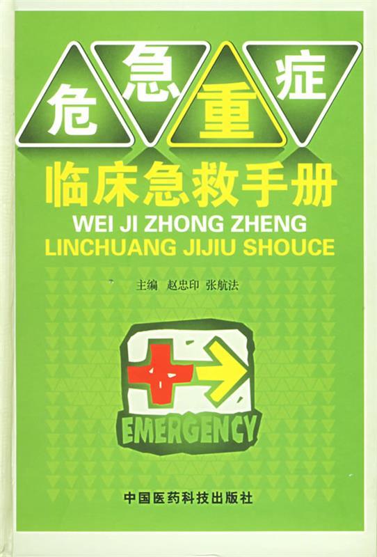 危急重症临床急救手册 赵忠印,张航法 主编【书】