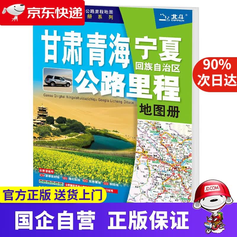 2021年 甘肃 青海 宁夏回族自治区公路里程地图册