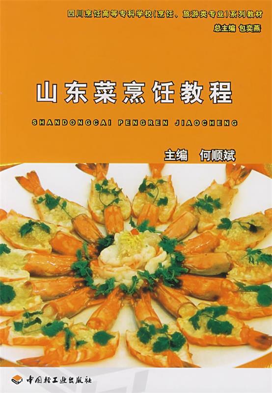 山东菜烹饪教程 何顺斌主编【书】