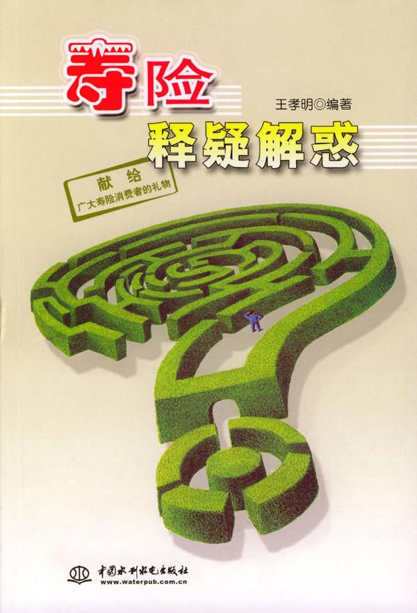 寿险释疑解惑 王孝明 编著