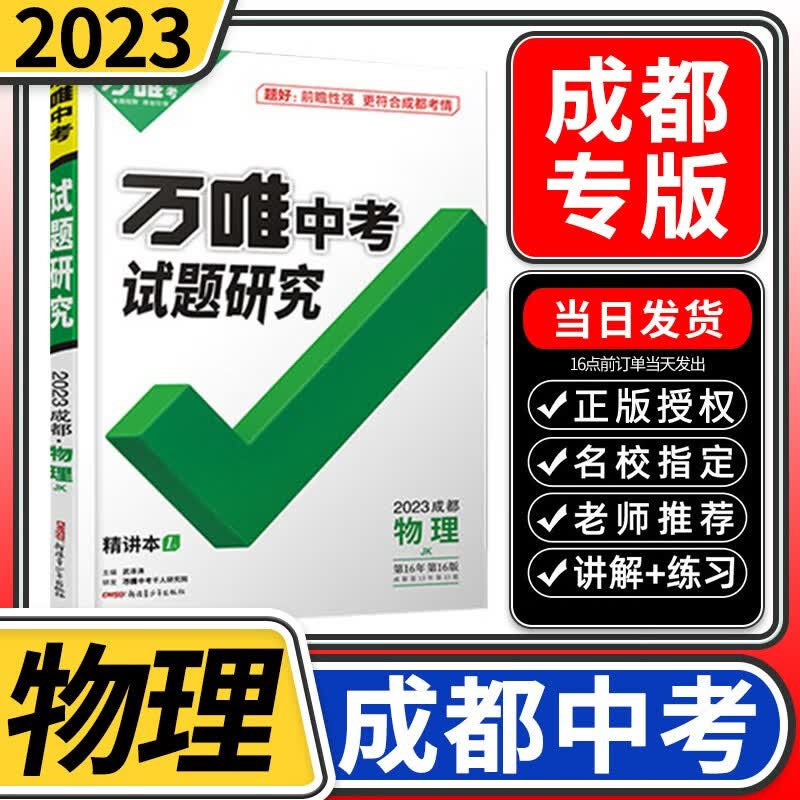 2023成都中考试题研究物理万唯教育总复习划重点会考模拟资料七八九年级辅导书真题初一二三刷题精选训练初中万维试卷教辅汇编