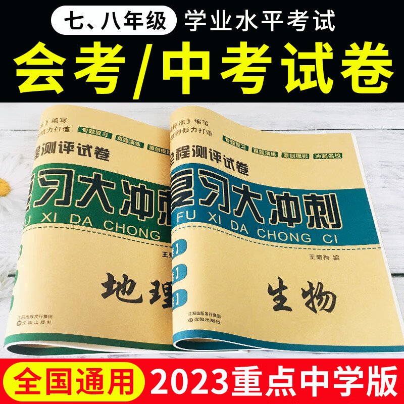 2023年初二生物地理中考总复习资料生地会考真题试卷 八年级下册知识点大全初中生物地理中考会考真题模拟试卷全套专项人教版课本8 全国通用 【生物+地理】试卷2本套装(复习 真题 模拟)