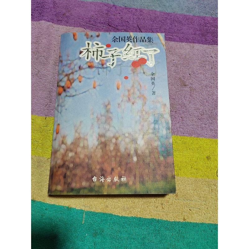 余国英作品集：柿子红了