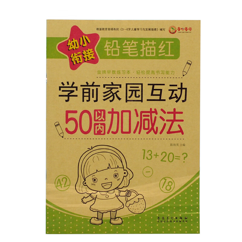 儿童数字练字帖控笔训练幼儿园字帖描红本幼小衔接学前班写字帖 50以内加减法