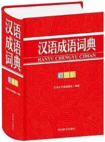 汉语成语词典 彩图版 汉语大字典编纂处编著 四川辞书出版社