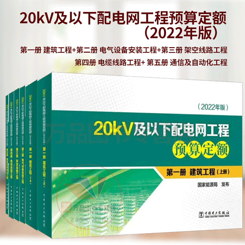 2023年新20kV及以下配电网工程预算定额2022年版全5册建筑工程+电气设备安装工程+架空线路工程+电缆线路工程+通信及自动化工程