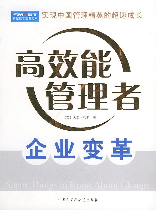 企业变革——高效能管理者文库