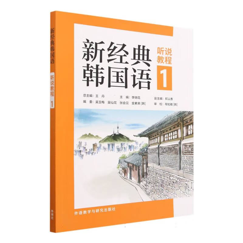 新经典韩国语(听说教程)(1)