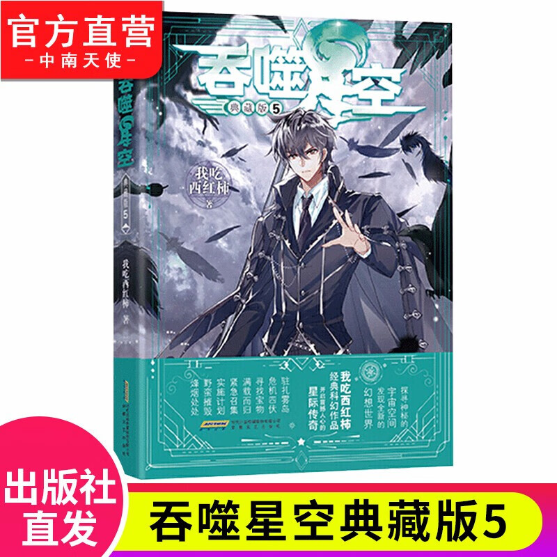 【单本自选】 吞噬星空典藏版1-20册单本 我吃西红柿人气经典代表作青春玄幻武侠小说 吞噬星空典藏版5