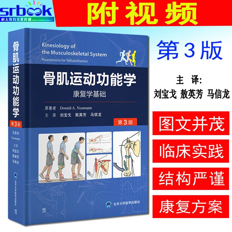 现货 骨肌运动功能学 康复学基础 第3版 附视频 人体骨骼肌肉运动学理论知识解剖结构 刘宝戈等主译 北京大学医学出版社9787565923579