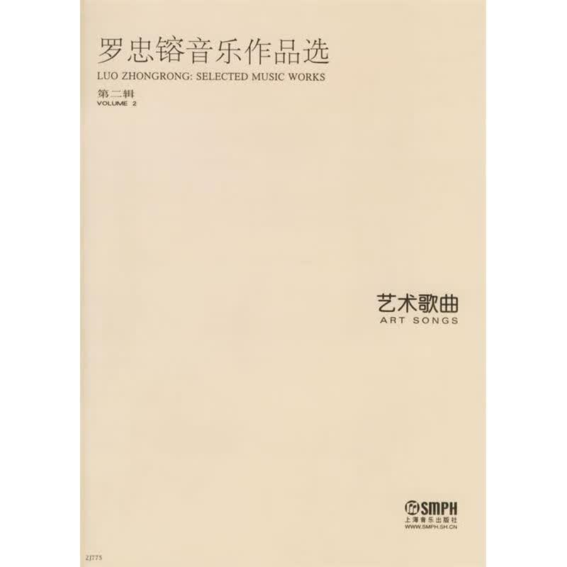 罗忠镕音乐作品选第二辑艺术歌曲 罗忠鎔 著 上海音乐出版社