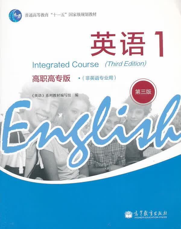英语1 《英语》系列教材编写组 出版社 9787040316483