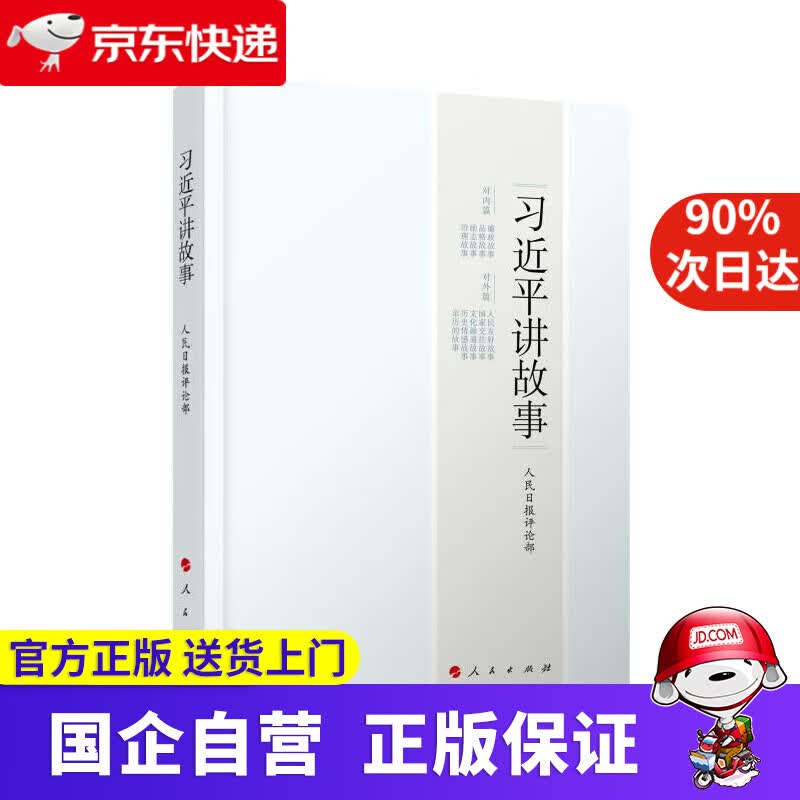 习近平讲故事 人民出版社 9787010178035