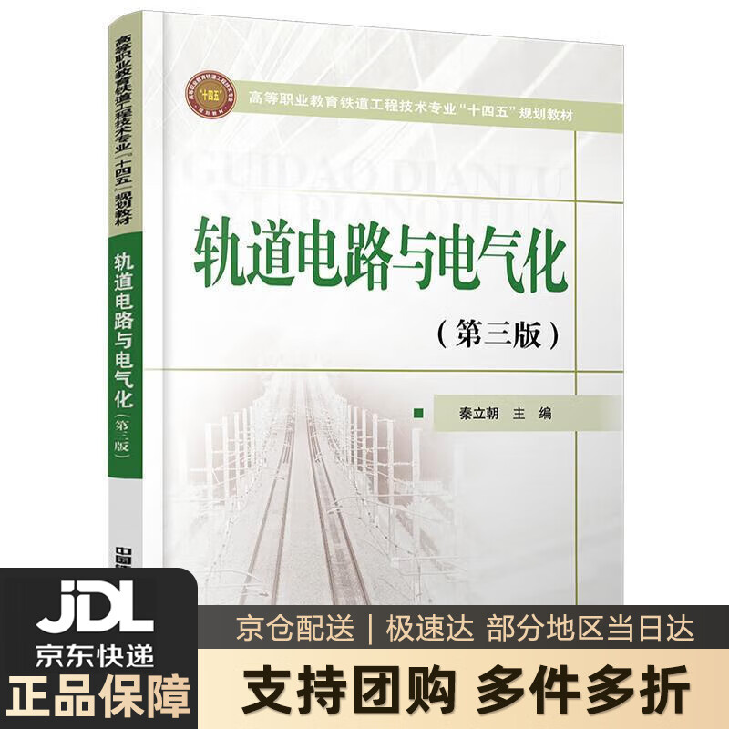 【 送货上门】轨道电路与电气化（第三版）