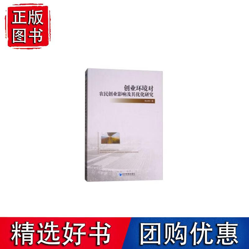 创业环境对农民创业影响及其优化研究