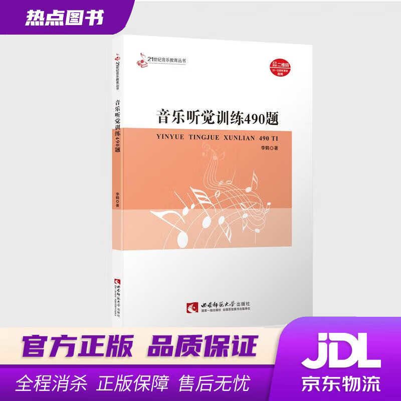 音乐听觉训练490题 李鹤 西南师范大学出版社