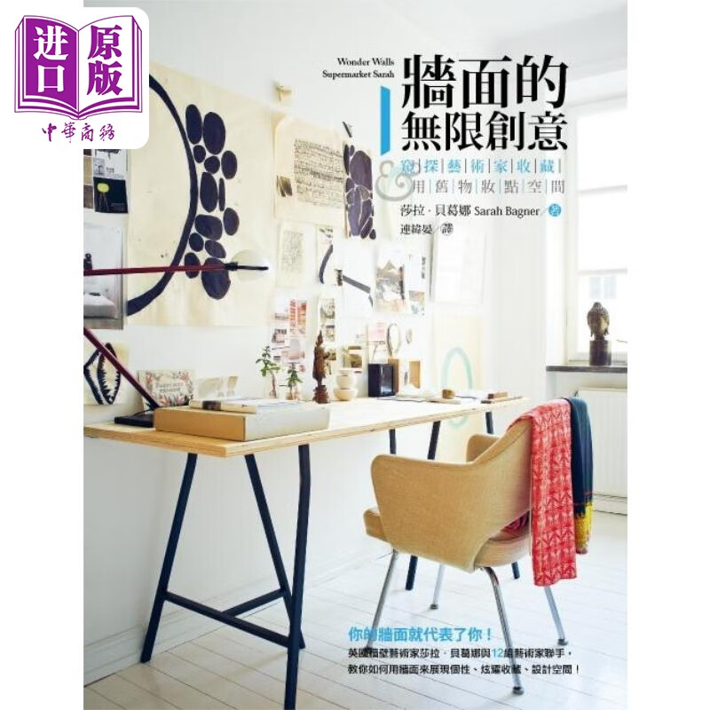 墙面的无限创意 窥探艺术家收藏 用旧物妆点空间 港台艺术原版 Sarah Bagner 木马文化出版