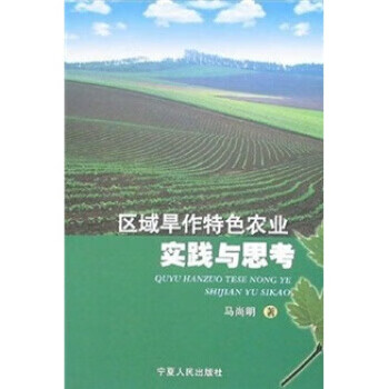 区域旱作特色农业实践与思考 马尚明 著