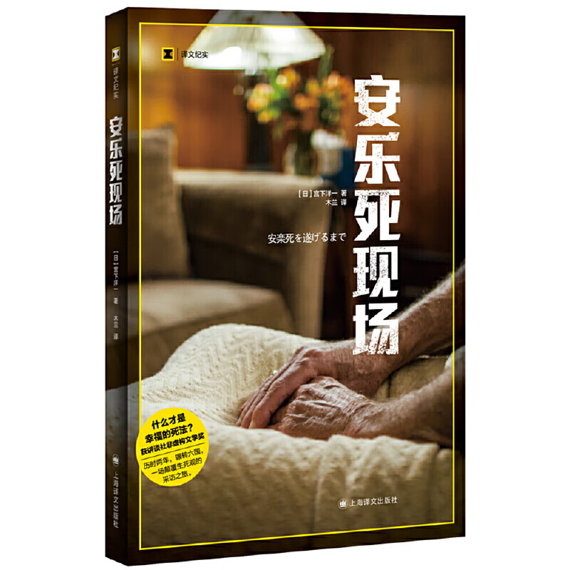 安乐死现场 （日）宫下洋一 上海译文出版社 9787532786633
