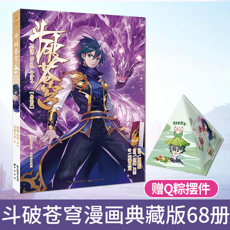 官方 斗破苍穹漫画68典藏版天蚕土豆斗破苍穹68漫画全集全套连载学生漫画书斗罗大陆同类
