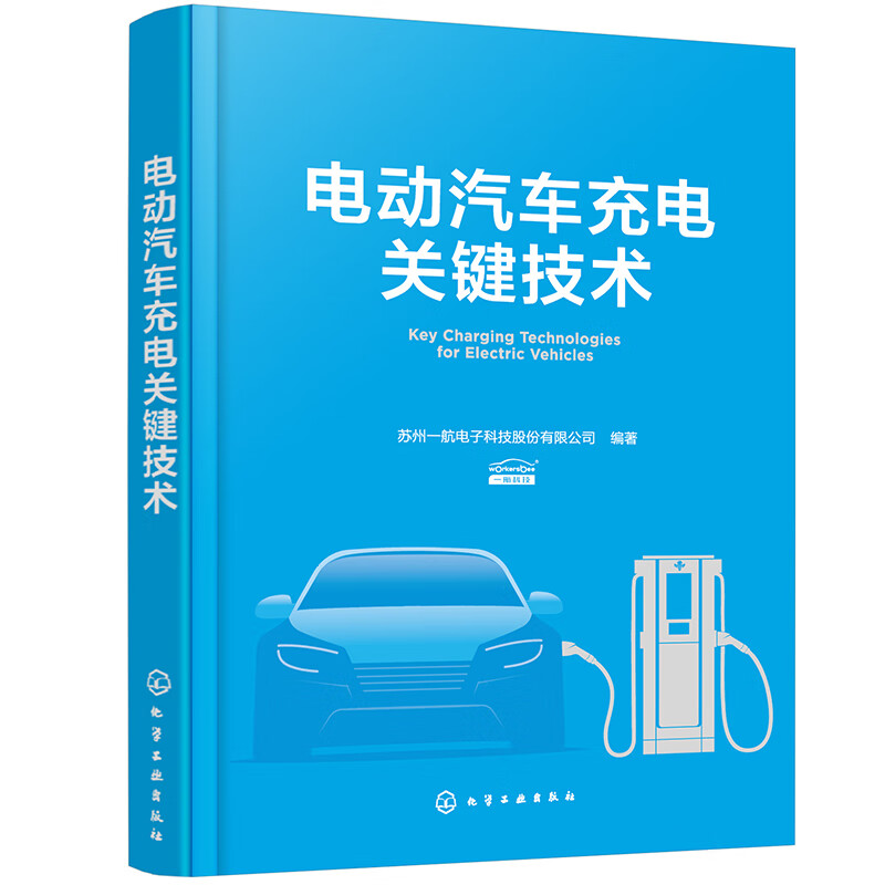 电动汽车充电关键技术