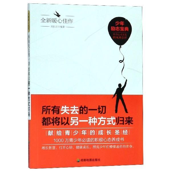 所有失去的一切都将以另一种方式归来刘长江成都地图出版社9787555708841 社会科学书籍