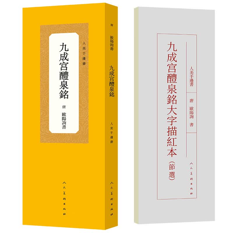 人美手边书 九成宫醴泉铭