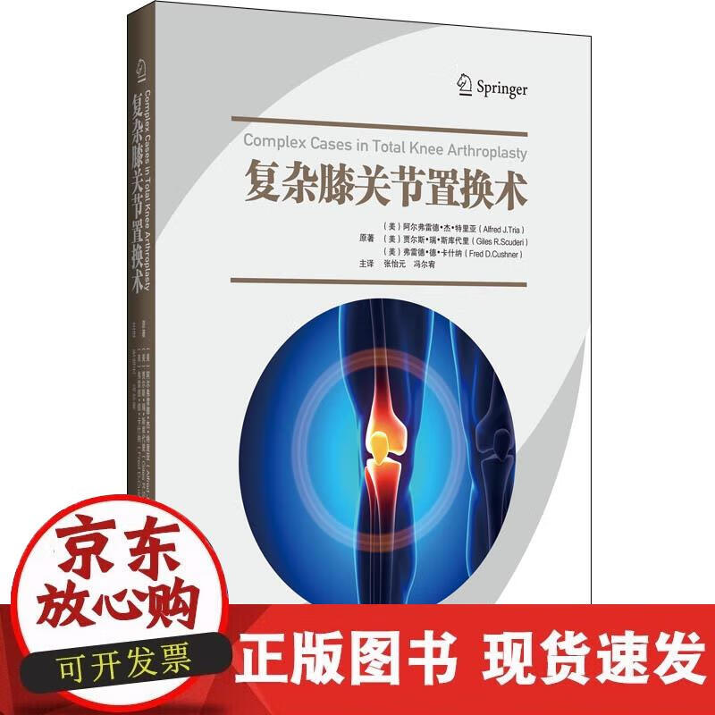 【现货】复杂膝关节置换术