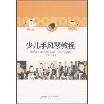 少儿手风琴教程 丁鹏【书】