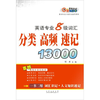 英语专业8级词汇分类·高频·速记1300 何术 编