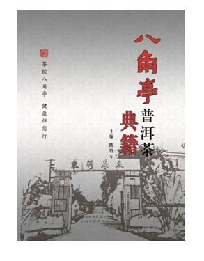 八角亭普洱茶典籍【好书，下单速发】