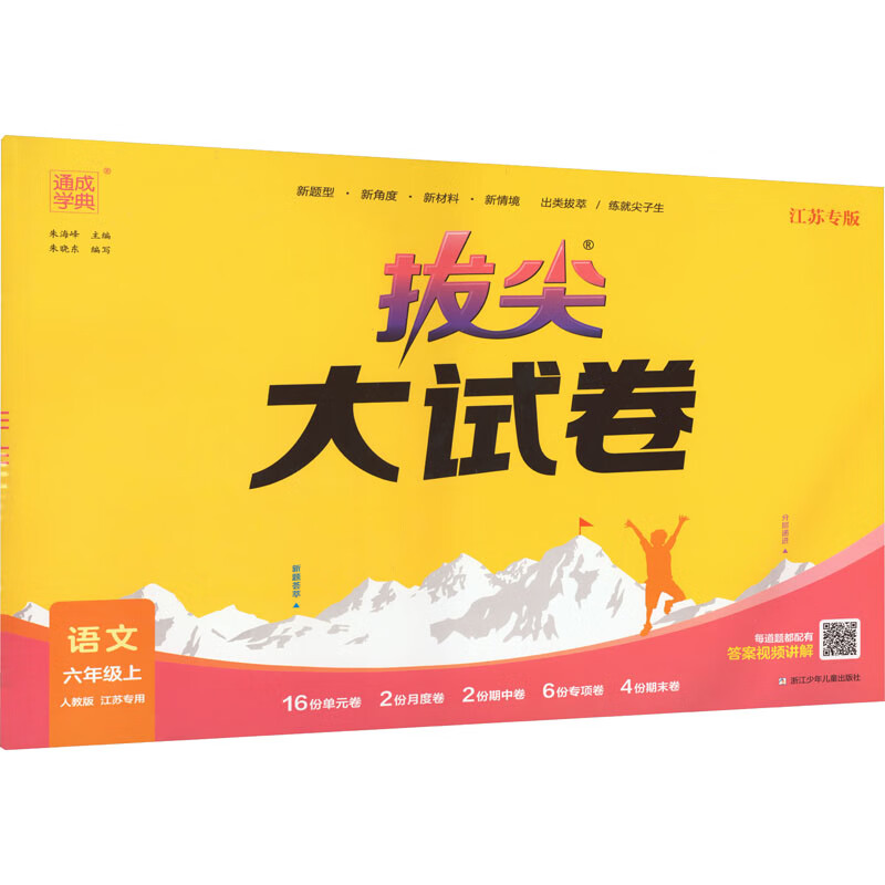 拔尖大试卷 语文 6年级上 人教版 江苏专版 图书