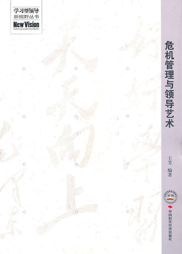 危机管理与领导艺术