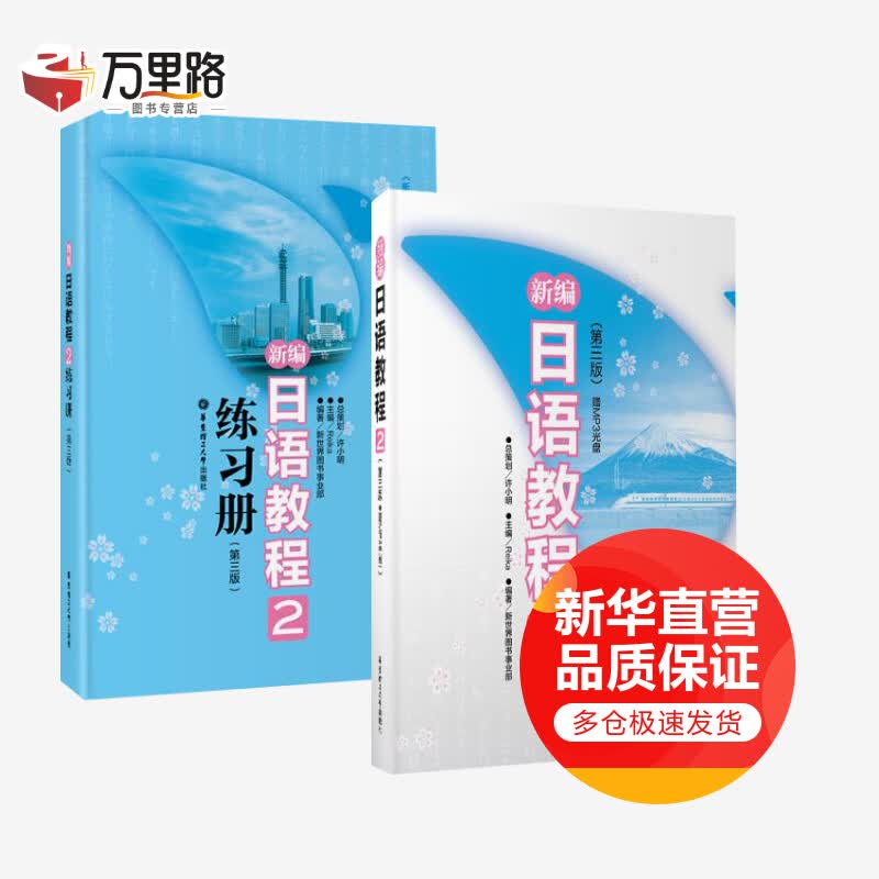 新编日语教程2练习册(第3版)+新编日语教程2(第3版) 全2册 套装