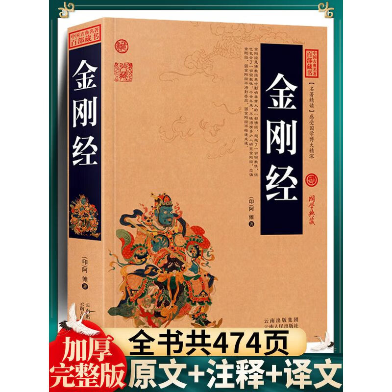【加厚完整版】金刚经全集著文+注释注解+译文插图版诵读本国学经典中国古典读诵本佛经易经心经金刚般若波