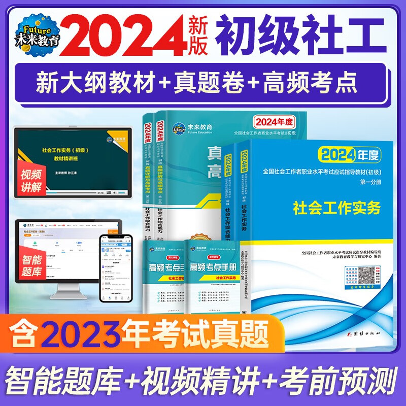 社会工作者初级2024教材+真题详解高频考点试卷题库 社会工作实务+社会工作综合能力（套装共6册）