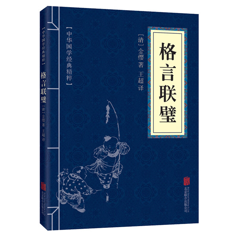 【1元专区】格言联璧 单本