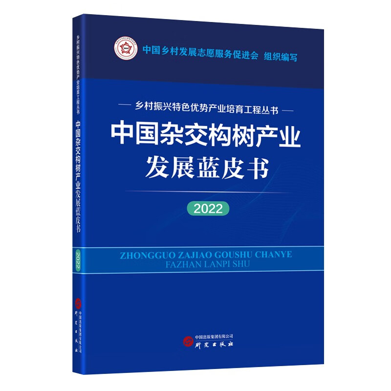 中国杂交构树产业发展蓝皮书（2022）：乡村振兴特色优势产业培育工程丛书 图文并茂 讲解清晰 数