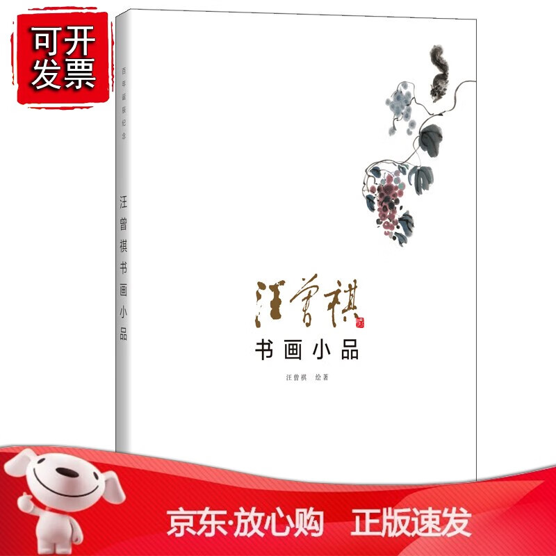 汪曾祺书画小品