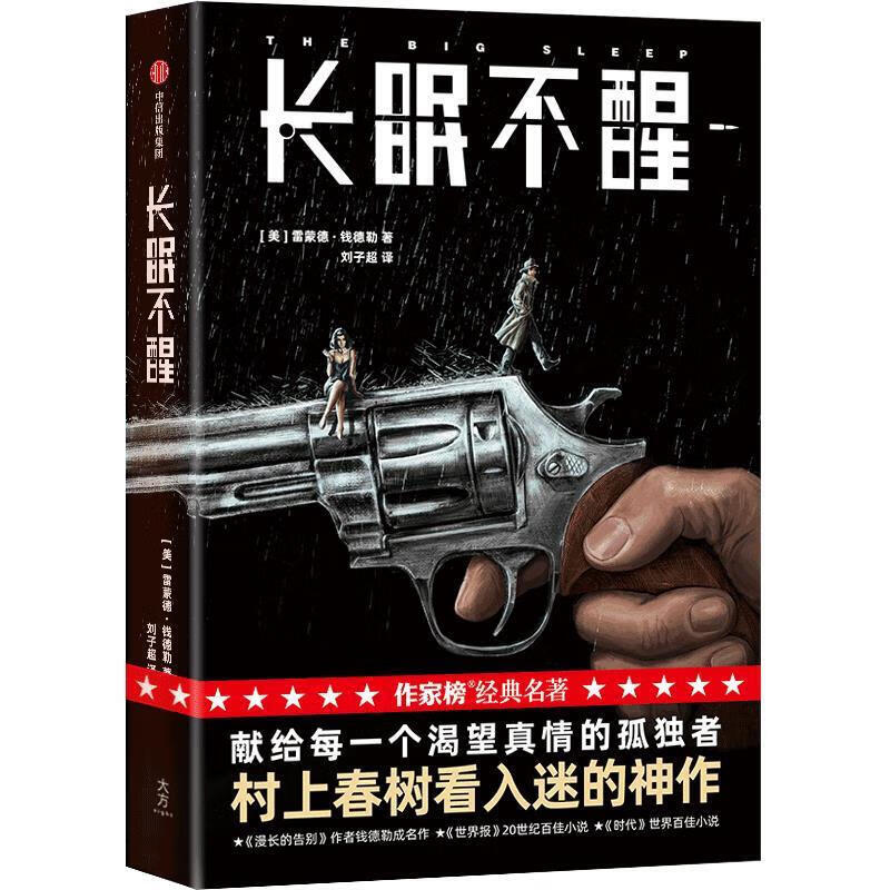 长眠不醒 （美）钱德勒 中信出版社 9787521733747