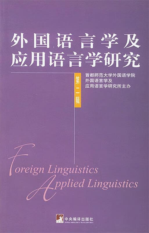 外国语言学及应用语言学研究 刘利民 等主编【书】