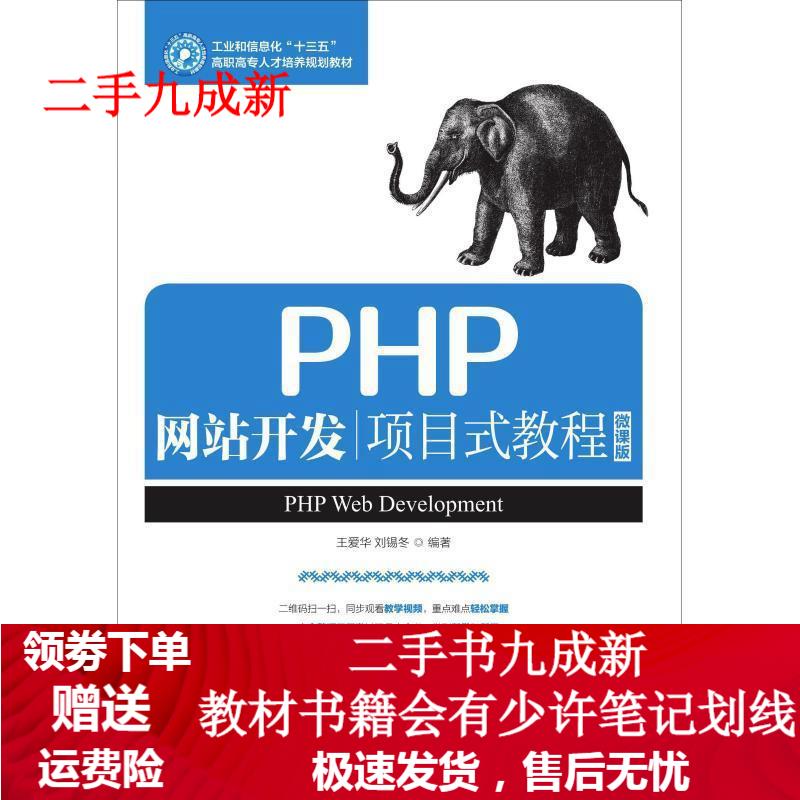 PHP网站开发项目式教程 微课版 王爱华,刘锡冬 9787115494917 人民邮电出版社