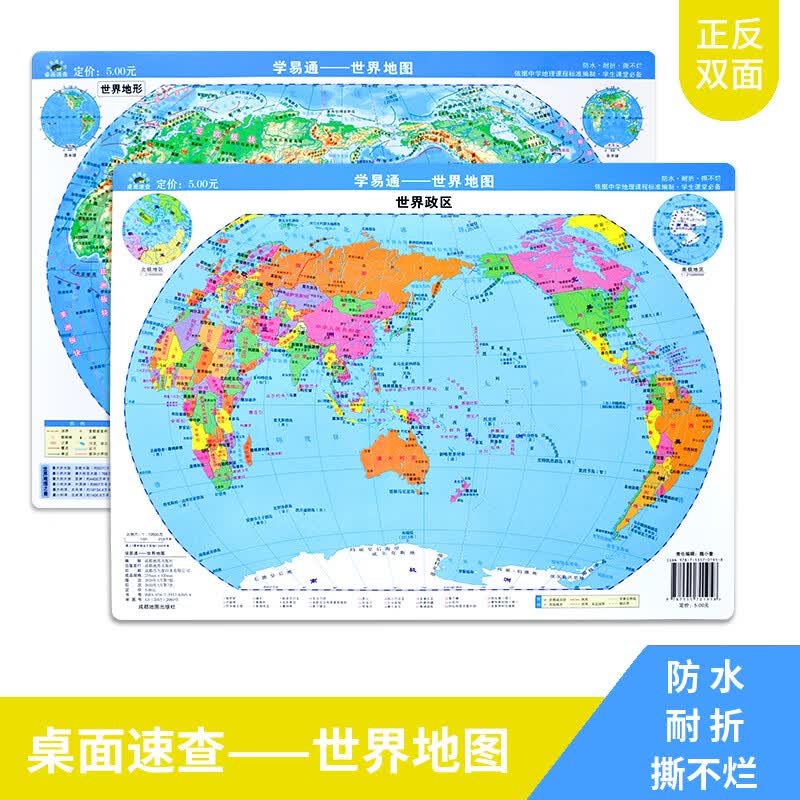 全新版 学易通 世界地图 32CM×23.5CM 防水耐折 撕不烂的 学生课堂 成都地图出版社出版