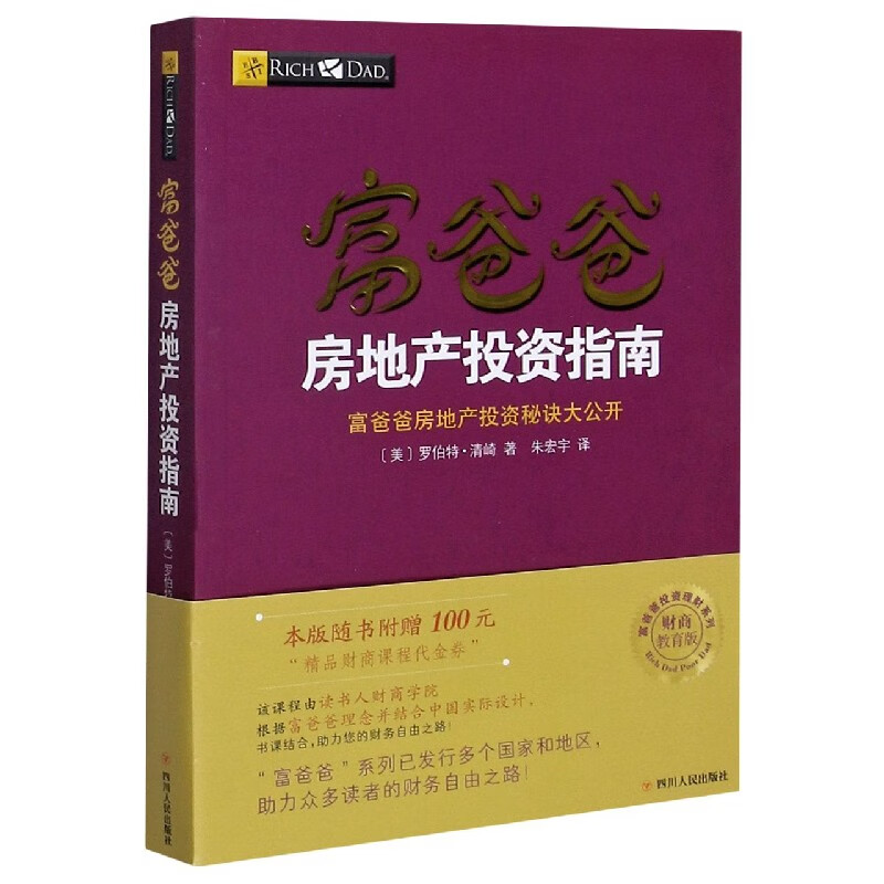 富爸爸房地产投资指南(富爸爸房地产投资秘诀大公开财
