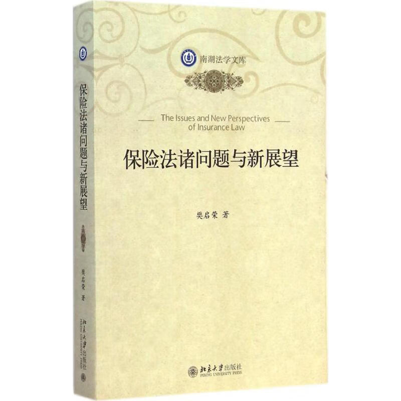 保险法诸问题与新展望