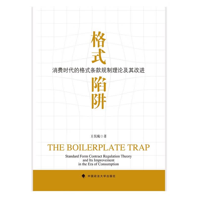 格式陷阱：消费时代的格式条款规制理论及其改进 王俣璇